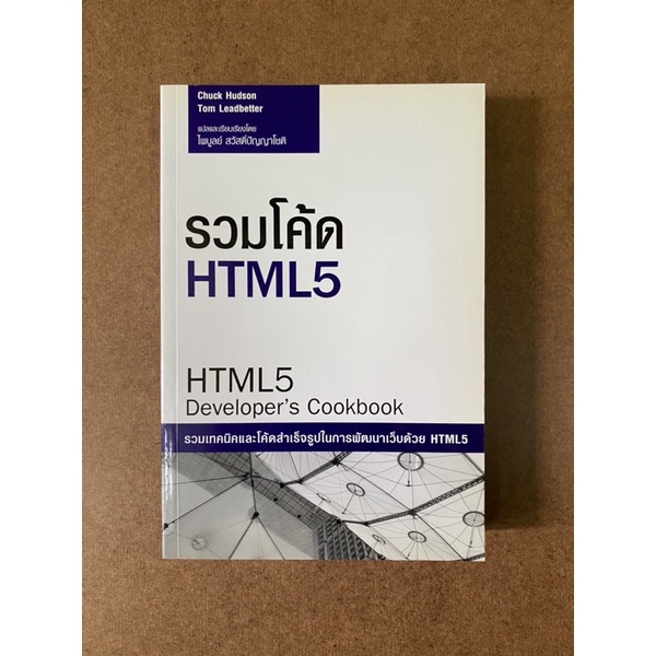 หนังสือ รวมโค้ด HTML5 (HTML5 Developer’s Cookbook) | Shopee Thailand