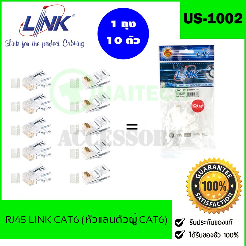 หัวแลนตัวผู้ LINK ร่น US-1002 (ถุง 10 ตัว) LINK RJ45 CAT6 | Shopee Thailand