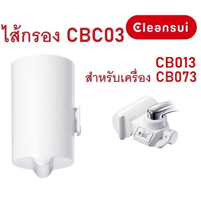 [สินค้าพร้อมส่งจากไทย] ไส้กรองน้ำ Mitsubishi Cleansui รุ่น CBC03 (ไม่มีกล่อง) - เครื่องกรองน้ำ ...