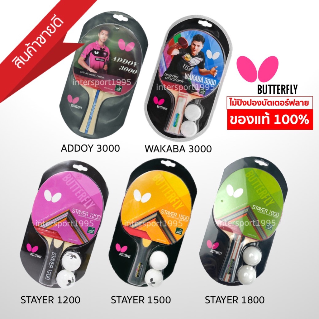 (ของแท้ 100%) ไม้ปิงปอง บัทเตอร์ฟลาย butterfly รุ่น stayer 1800/1500/1200 | Shopee Thailand