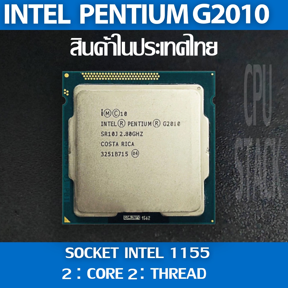(ฟรี!! ซิลิโคลน))Intel® Pentium® G2010 socket 1155 2คอ 2เทรด สินค้าอยู่ในประเทศไทย มีสินค้าเลย ...