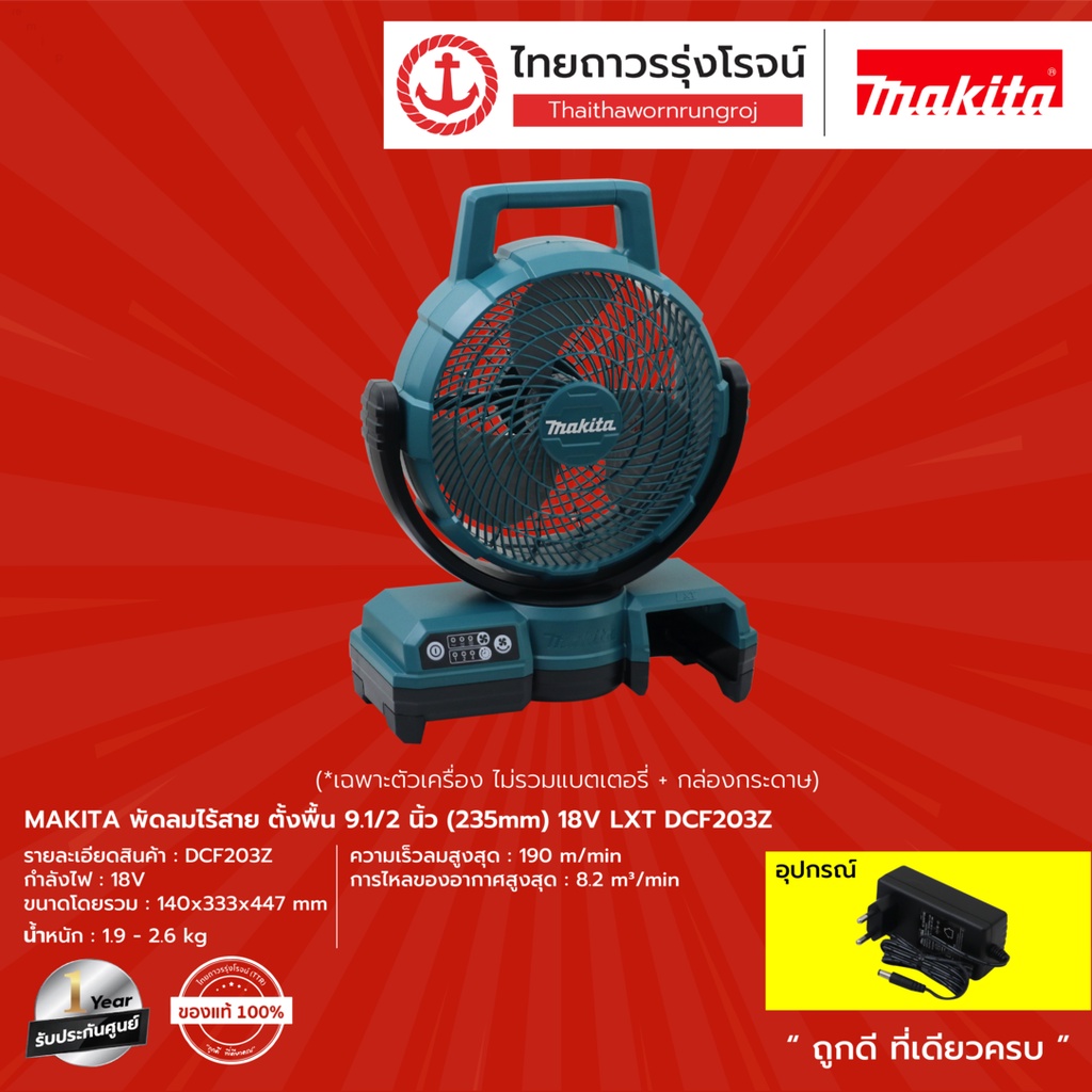MAKITA LXT DCF203 DCF301 พัดลมไร้สาย ตั้งพื้น 9.1/2นิ้ว / 13นิ้ว 18v ...