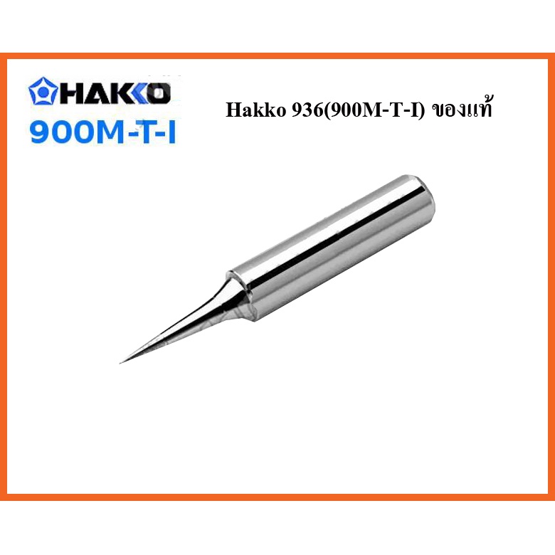 ปลายหัวแร้ง Hakko 936(900M-T-I) ของแท้ | Shopee Thailand