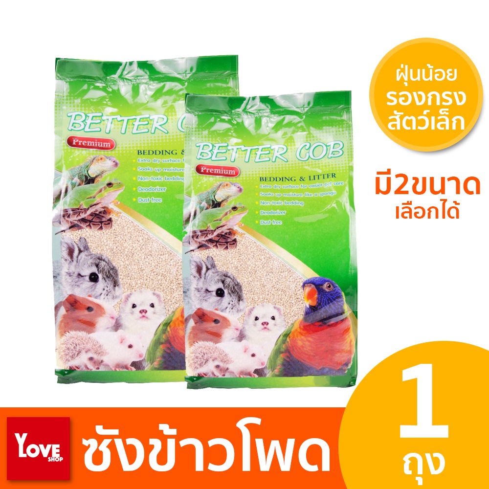 Better Cob ซังข้าวโพด ไร้ฝุ่น สำหรับรองกรงสัตว์เลี้ยง นก กระรอก กระต่าย ...