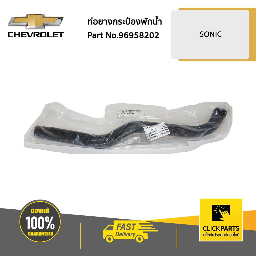 CHEVROLET #96958202 ท่อยางกระป๋องพักน้ำ SONIC ของแท้ เบิกศูนย์ | Shopee ...