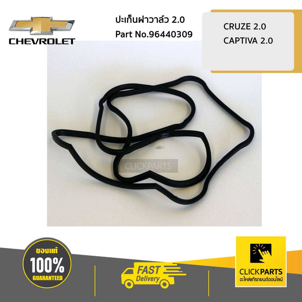 CHEVROLET #96440309 ปะเก็นฝาวาล์ว 2.0 CRUZE 2.0/CAPTIVA 2.0L ปี2007 ...