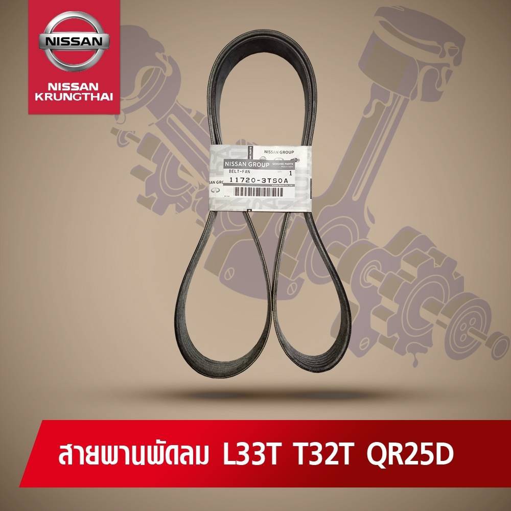 สายพานพัดลม NISSAN TEANA L33, X-TRAIL T32T QR 2.5 (อะไหล่แท้ NISSAN ...