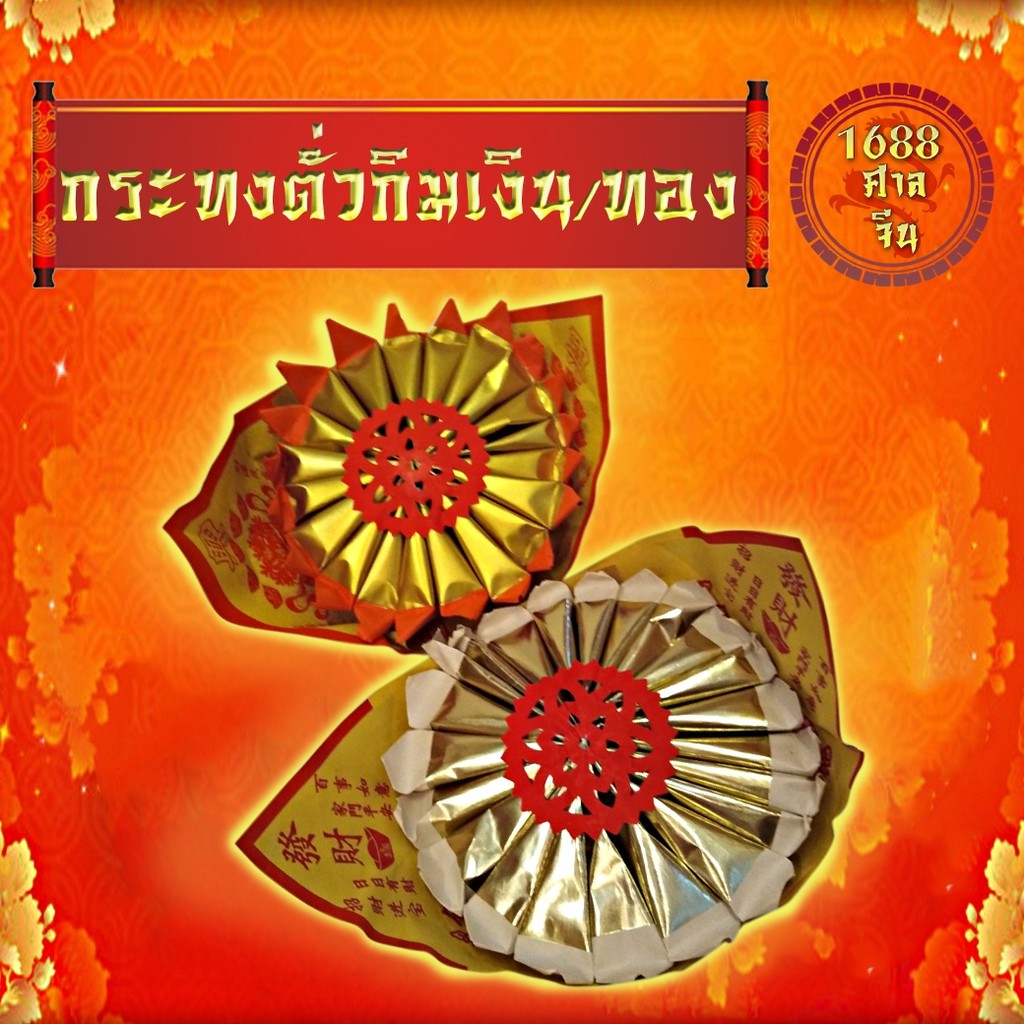 K189กระทง ตั่ว กิม เงิน/ทอง กระดาษไหว้เจ้า คอซี (ตั่วกิม)กระทงทอง ไหว้ ...