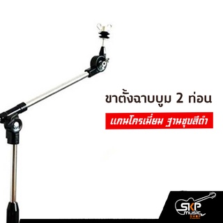 ขาตั้งฉาบบูม 2 ท่อน แกนโครเมี่ยม ฐานชุบสีดำ ใช้กับฉาบใหญ่ 16 นิ้ว ได้ ...