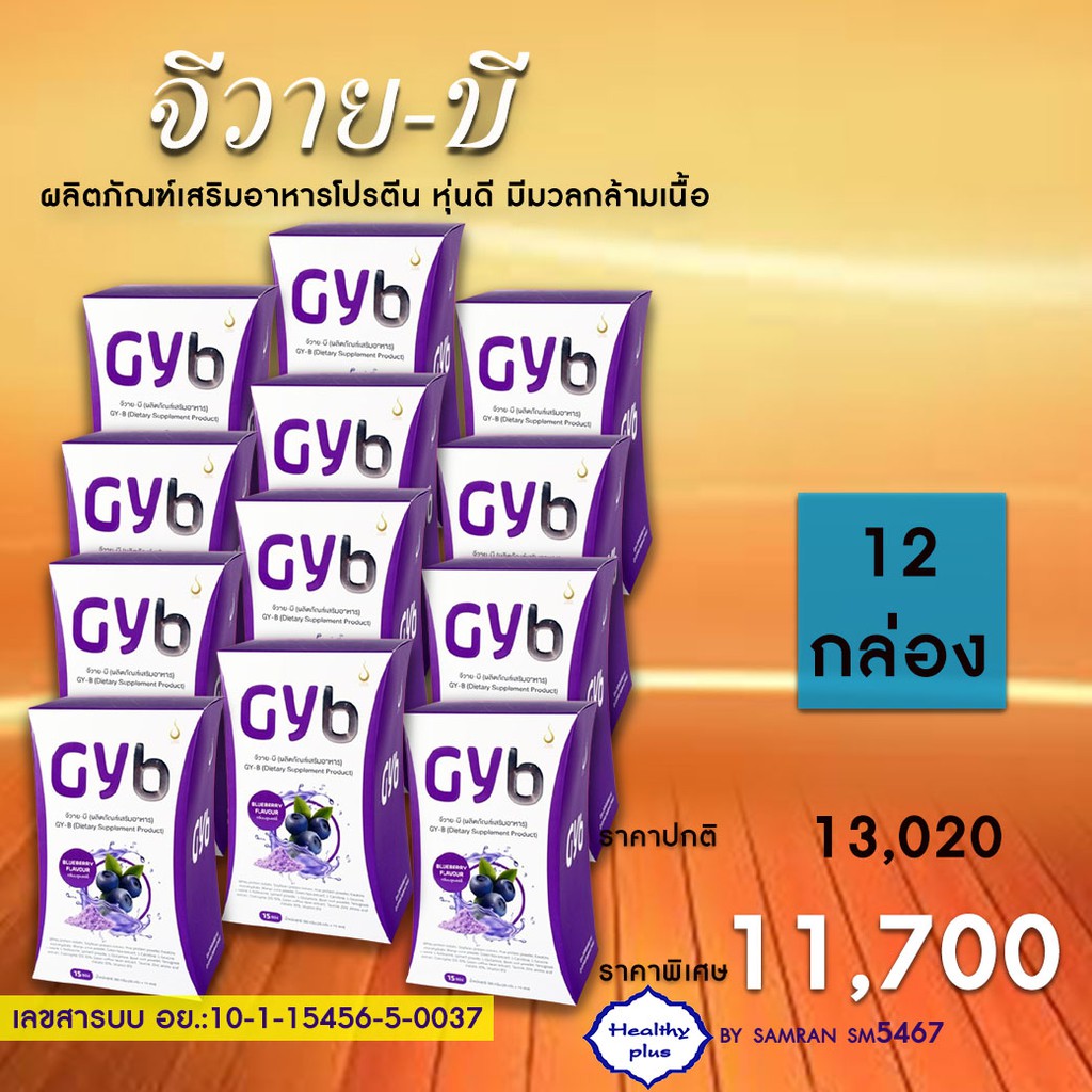 [12 กล่อง] จี-วายบี GYb หุ่นเฟิร์มกระชับ ลดไขมัน เพิ่มมวลกล้ามเนื้อ ของ ...