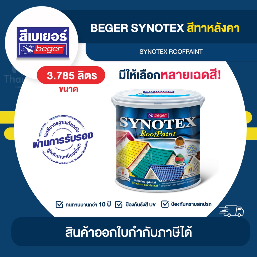 BEGER Synotex สีทาหลังคา ขนาด 3.785 ลิตร | Thaipipat - ไทพิพัฒน์ ...
