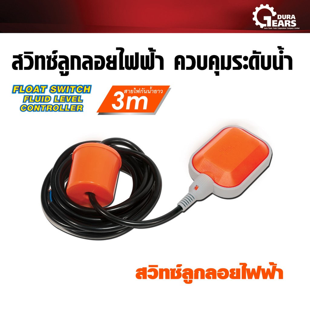 PUMPKIN พัมคิน - สวิทซ์ลูกลอยไฟฟ้า 8 แอมป์ สายไฟยาว 3 เมตร รุ่น PTT-FLC8A (35220) | Shopee Thailand