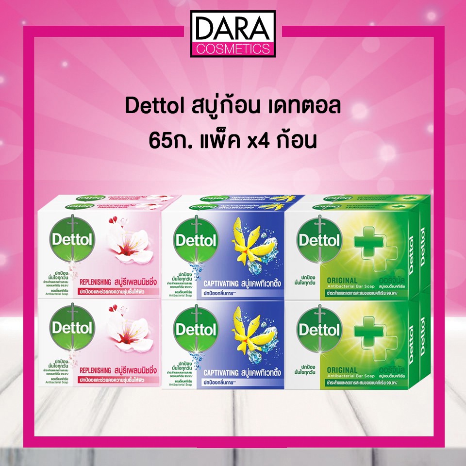 ถูกกว่าห้าง Dettol bar soap สบู่ก้อน เดทตอล 65ก. แพ็ค x4 ก้อน DARA ...