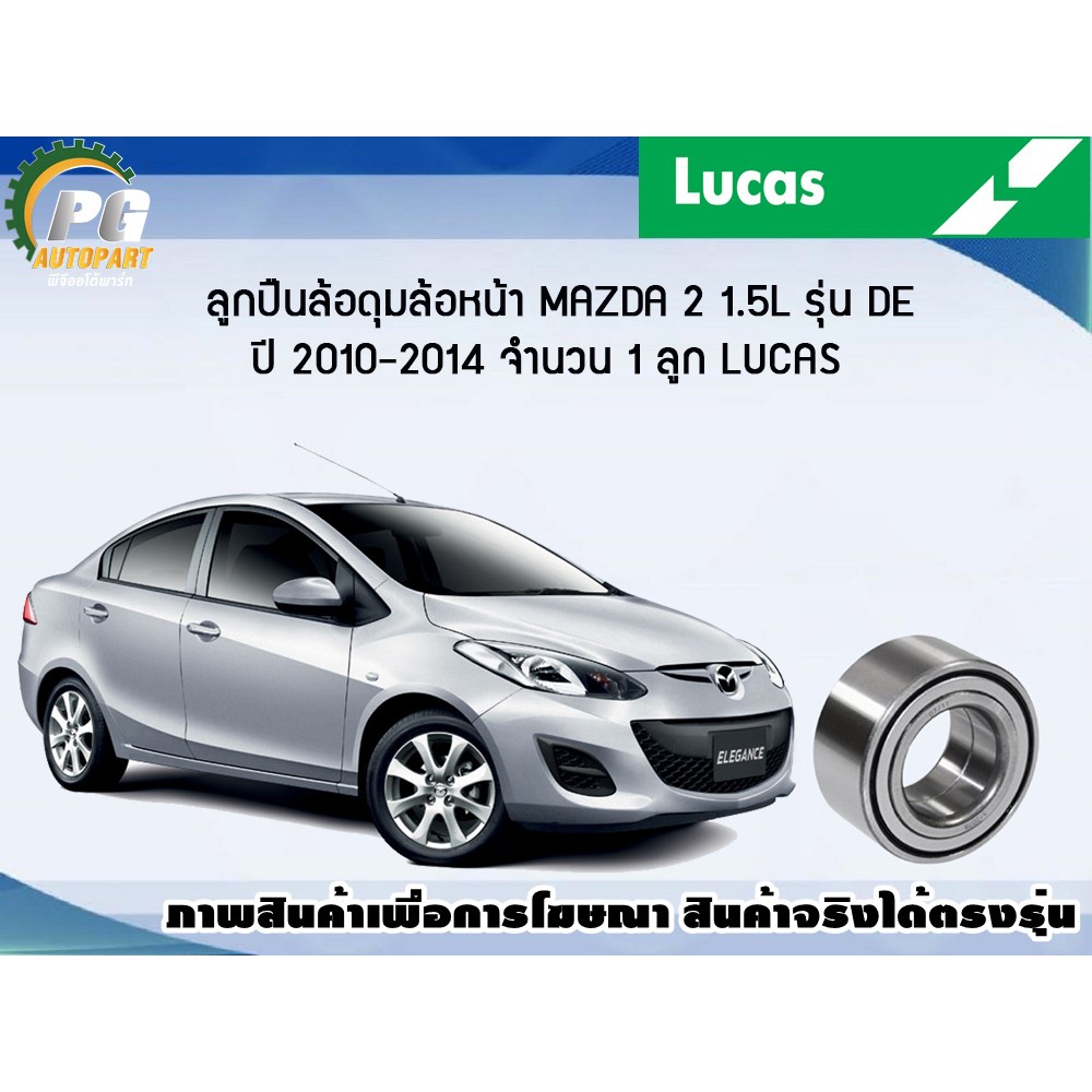 ลูกปืนล้อหน้า MAZDA 2 1.5L รุ่น DE ปี 2010-2014 จำนวน 1 ลูก LUCUS ...