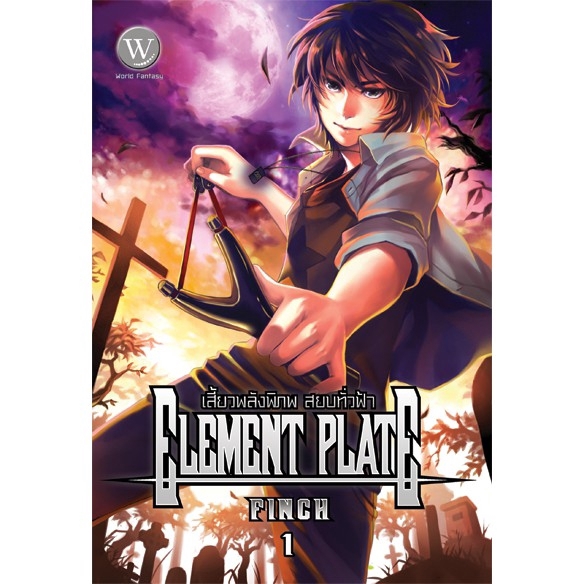 Element Plate เสี้ยวพลังพิภพ สยบทั่วฟ้า 1 ผู้เขียน : Finch นิยายแฟนตาซี สำนักพิมพ์1168 | Shopee ...