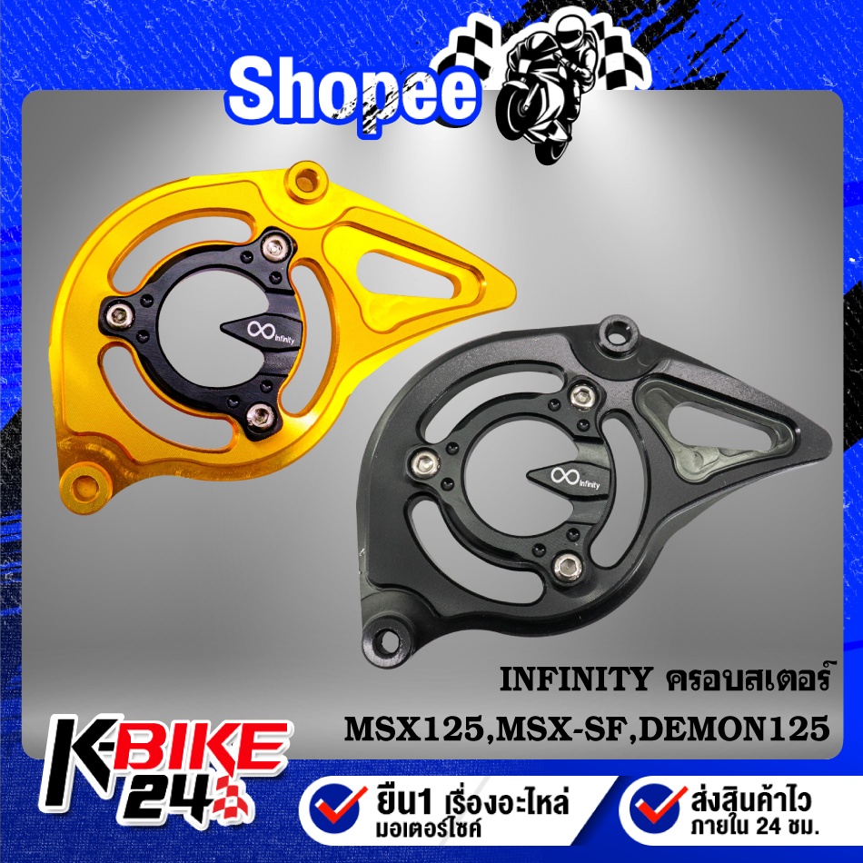 ครอบสเตอร์MSX,MSX-SF,บังสเตอร์หน้า MSX-125,ครอบสเตอร์ MSX125,MSX-SF,DEMON125 งาน CNC แท้ 100% ...