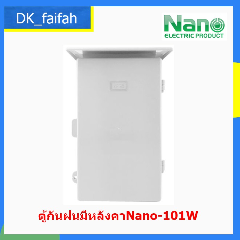 ตู้กันน้ำมีหลังคา มีที่กันฝน NANO-101W | Shopee Thailand