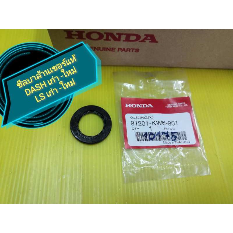 ซีลบาล้านเซอร์แดช LS แท้เบิกศูนย์ HONDA 91201-KW6-901 | Shopee Thailand