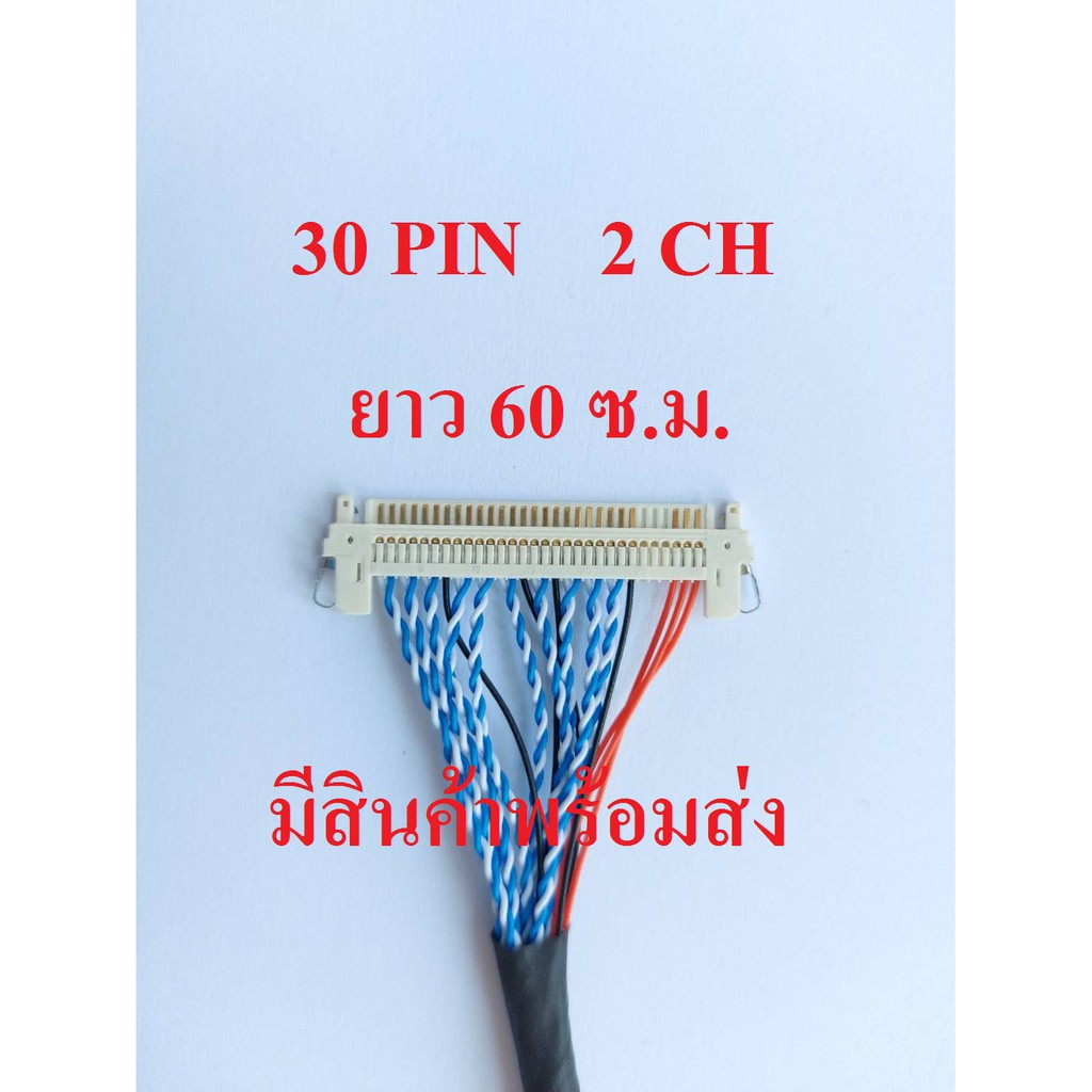 สาย LVDS 1 ชิ้น 30 PIN 2CH สำหรับเชื่อมต่อสัญญาณจากเมนบอร์ดไปทีบาร์ สำหรับบอร์ดแปลง LCD / LED TV ...