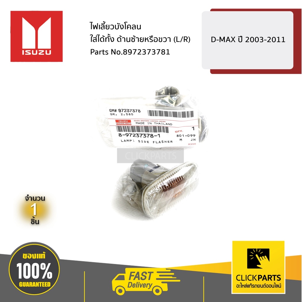 ISUZU #8972373781 ไฟเลี้ยวบังโคลน ใส่ได้ทั้ง ด้านซ้ายหรือขวา (L/R) D ...