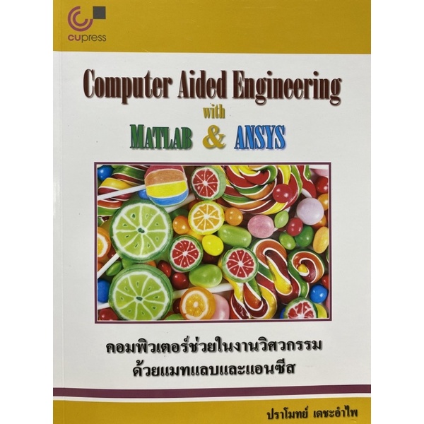 9789740339694 c112 คอมพิวเตอร์ช่วยในงานวิศวกรรมด้วยแมทแลบและแอนซีส (COMPUTER AIDED ENGINEERING ...