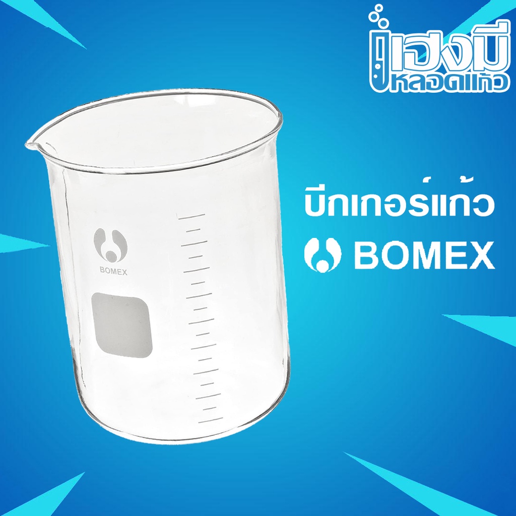 บีกเกอร์แก้ว Bomex Glass Beaker บีกเกอร์ บีกเกอร์ตวง | Shopee Thailand บีกเกอร์แก้ว Bomex Glass Beaker บีกเกอร์ บีกเกอร์ตวง | Shopee Thailand