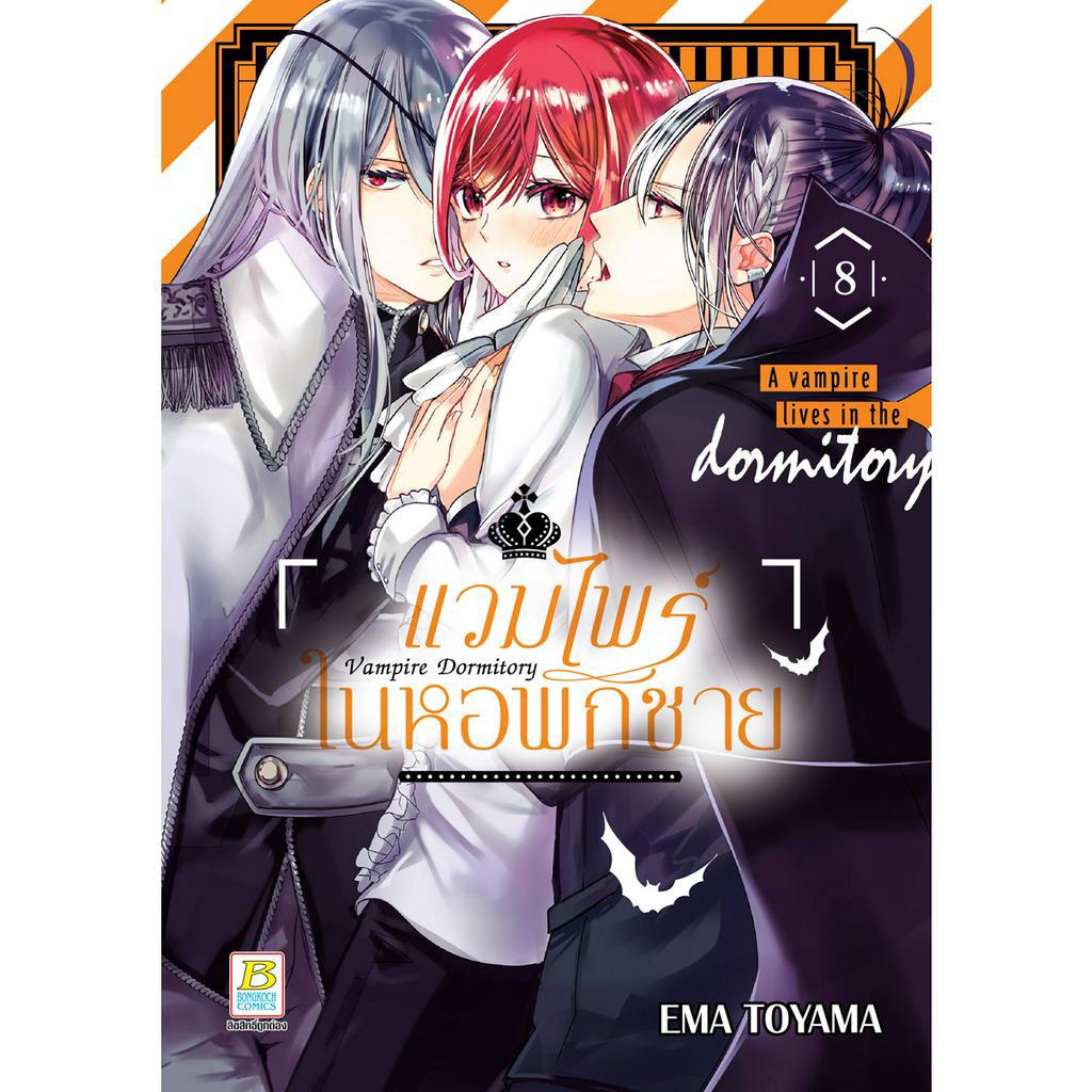 บงกช bongkoch หนังสือการ์ตูนเรื่อง Vampire Dormitory แวมไพร์ในหอพักชาย เล่ม 8 | Shopee Thailand