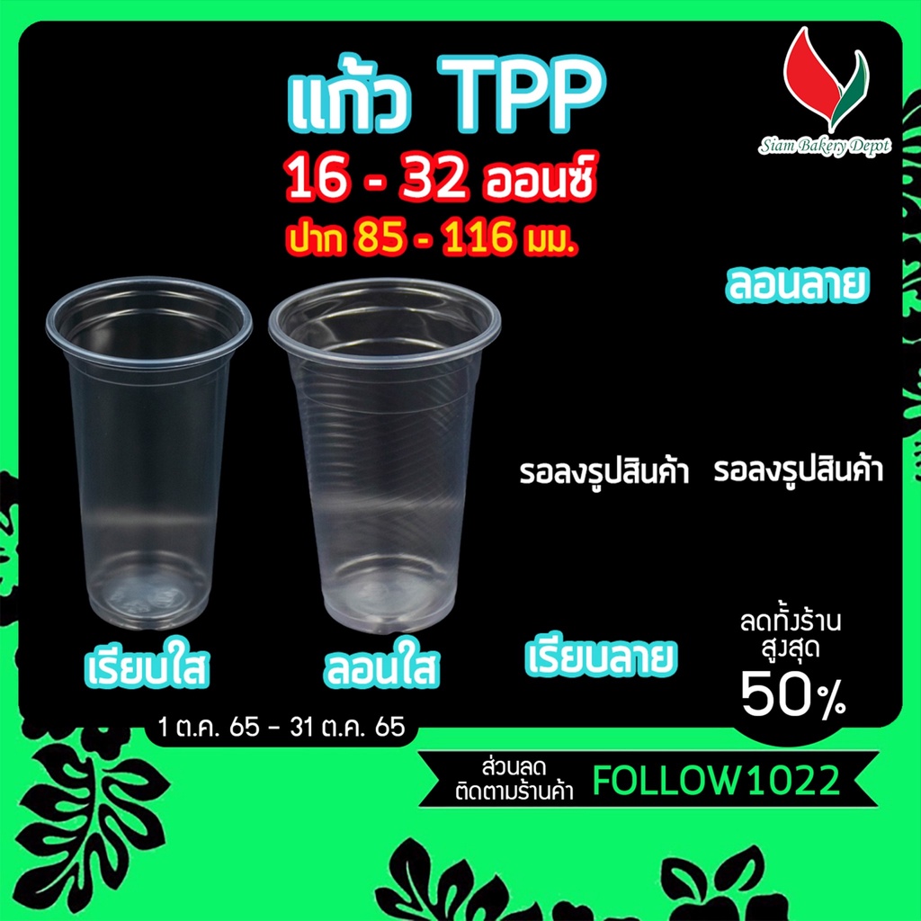 แก้วพลาสติกใส PP แก้ว TPP ขนาด 16 20 22 32 ออนซ์ แพ็ค 50 ใบ | Shopee Thailand