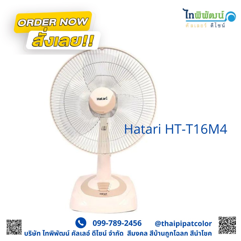 พัดลมตั้งโต๊ะ Hatari 16 นิ้ว รุ่น HT-T16M4 ปรับแรงลมได้ 3 ระดับ ...