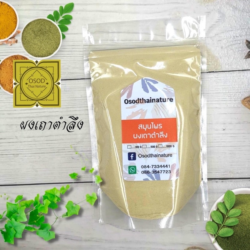 ผงเถาตำลึง (Ivy Gourd Powder) ขนาด 100 500 1000กรัม เถาตำลึง สมุนไพร บด ...