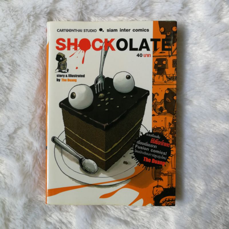 หนังสือ SHOCKOLATE : The Duang | Shopee Thailand