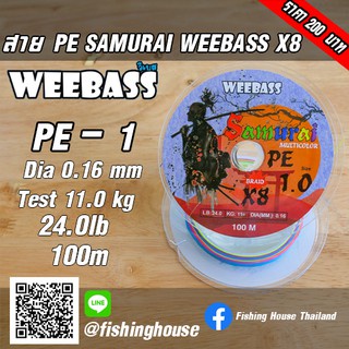 สาย PE SAMURAI WEEBASS X8 ซามูไร | Shopee Thailand