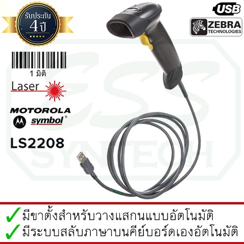 Zebra LS2208 / LS-2208 เครื่องอ่านบาร์โค้ด 1D Laser Barcode Scanner ...