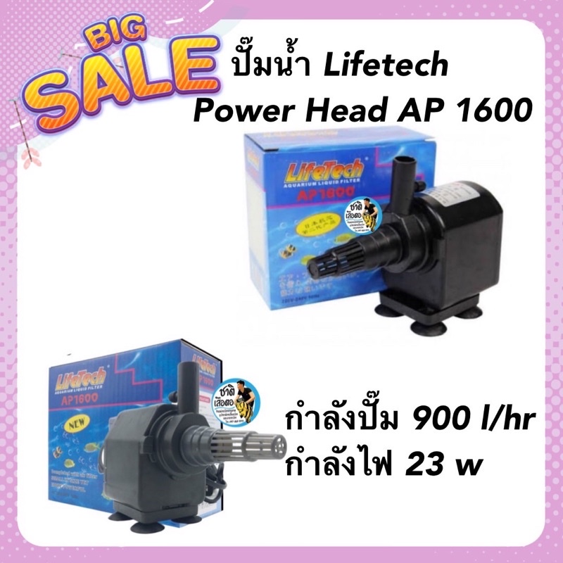 ปั๊มน้ำ Lifetech Power Head AP 1600 กำลังปั๊ม 900 l/hr กำลังไฟ 23 w | Shopee Thailand