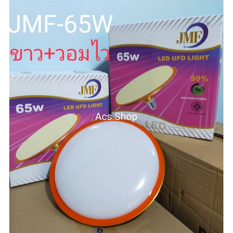 หลอดไฟ LED( มีแสงขาว / แสงเหลือง ) JMF รุ่น UFO ทรงจานแบน 65W , 60W , 50W , 40W , 45W / ยาชิดะ ...