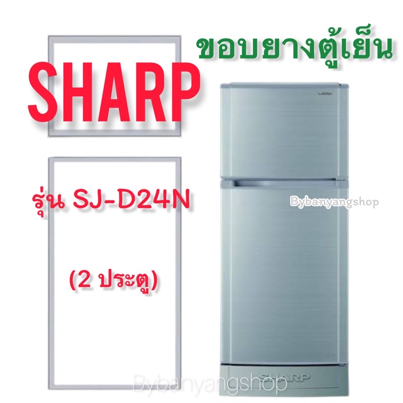 ขอบยางตู้เย็น SHARP รุ่น SJ-D24N (2 ประตู) | Shopee Thailand