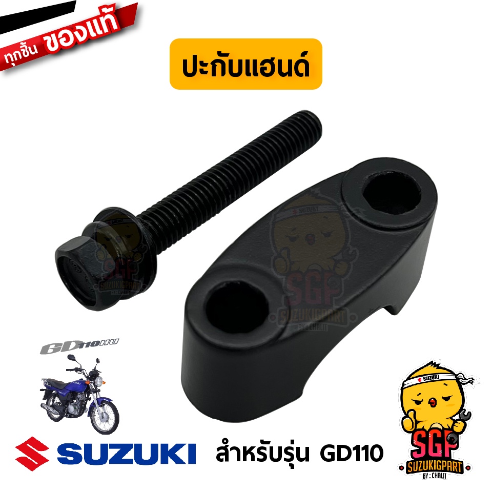 ปะกับแฮนด์ HOLDER, HANDLE แท้ Suzuki GD110 | Shopee Thailand