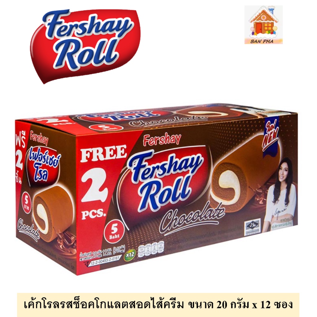 Fershay Roll เฟอร์เชย์โรล เค้กโรลหลากหลายรสชาติ ขนาด 20 กรัม จำนวน 12 ...