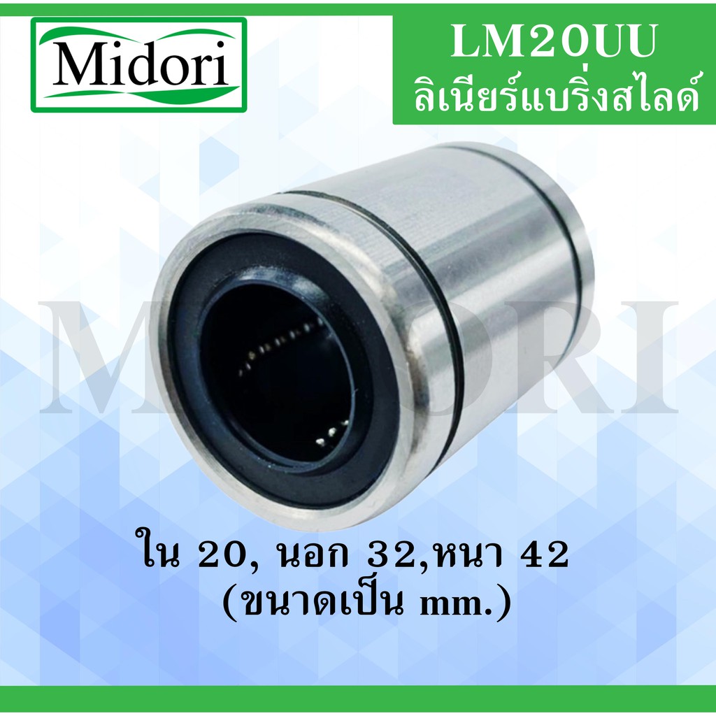LM20UU ลีเนียร์แบริ่งสไลด์บุชกลม ( LINEAR BALL BUSHING LM20 UU ) ขนาดใน20 นอก32 หนา42 LM20 UU ...