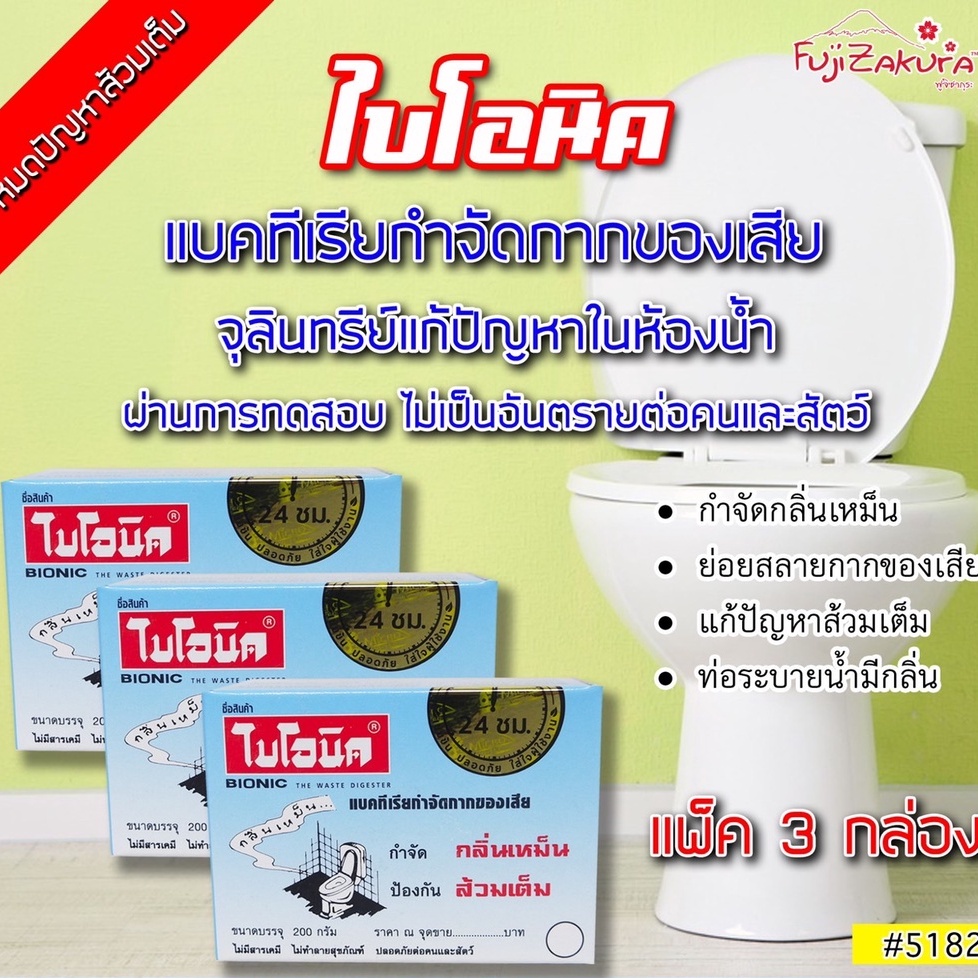 ไบโอนิค BIONIC 200 กรัม (3 กล่อง) กำจัดส้วมเหม็น ส้วมตัน ส้วมกดไม่ลง กลิ่นเหม็นห้องน้ำ ท่อตัน ...