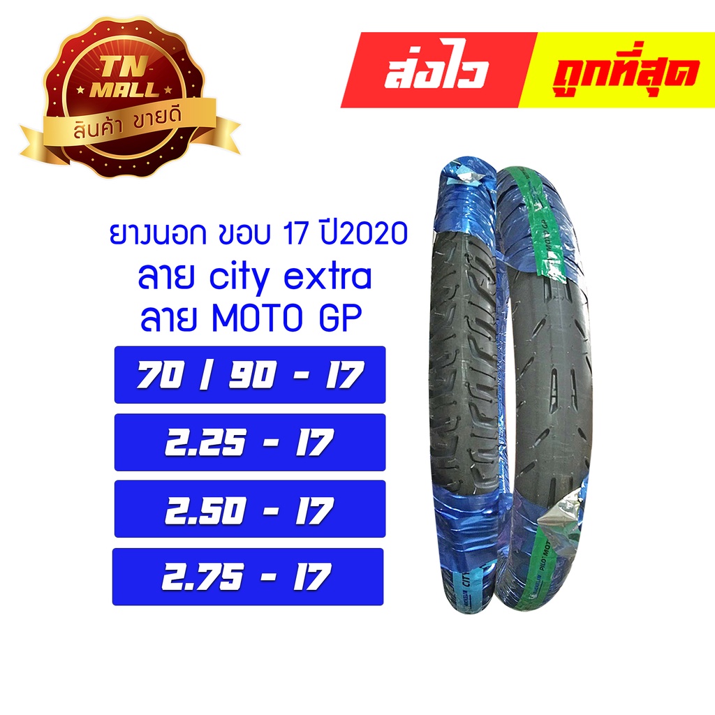 ยางนอก 70/90-17 2.25-17 2.50-17 2.75-17 ขอบ17 ยี่ห้อ Michelin ลาย City ...