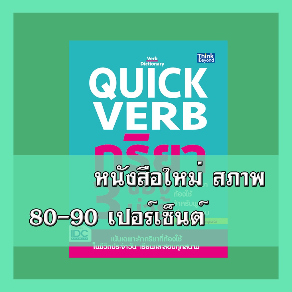 หนังสือ Quick Verb กริยา 3 ช่องต้องรู้ รวมคำกริยาต้องใช้ สำหรับพูด ...