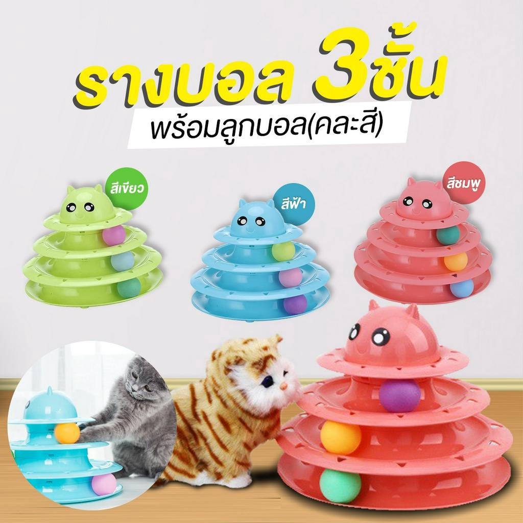 ์ ของเล่นแมว รางบอลทาวเวอร์ 3 ชั้น Plastic Three Levels Tower Tracks ... ์ ของเล่นแมว รางบอลทาวเวอร์ 3 ชั้น Plastic Three Levels Tower Tracks ...