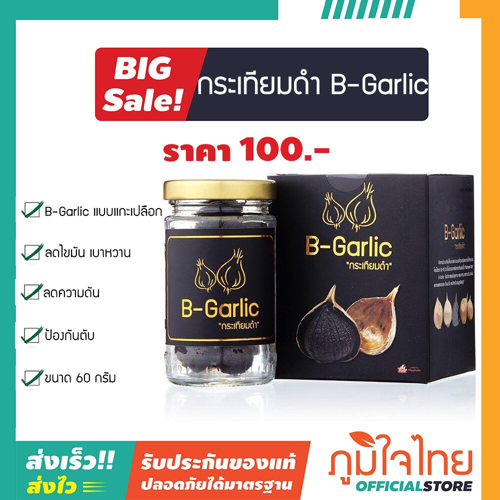 B Garlic กระเทียมดำ บีการ์ลิค ขนาด 60 กรัม แพ็ค 1 กล่อง ราคาพิเศษ