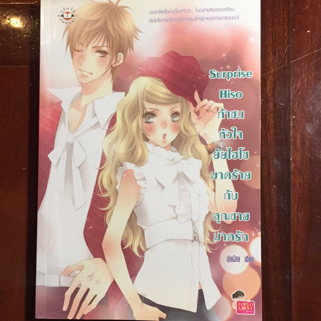 นิยายแจ่มใส Surprise Hiso ท้าชนหัวใจ ยับไฮโซมาดร้ายกับคุณชายมาดรัก | Shopee Thailand