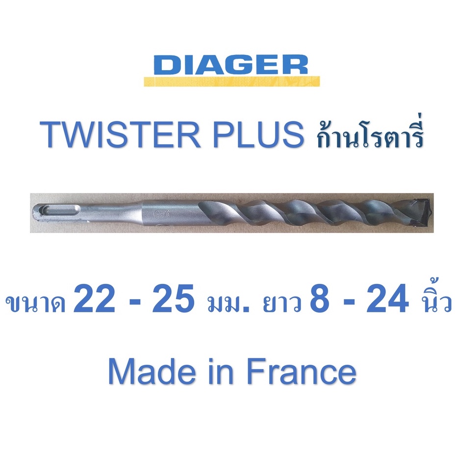 ดอกสว่านเจาะปูน ก้านโรตารี่ ฝรั่งเศส 22 - 25 มม. DIAGER รุ่น TWISTER ...