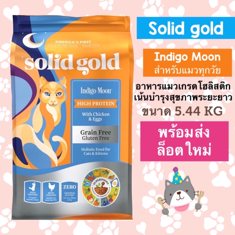 ของแท้ มีฉลากไทย 💯พร้อมส่ง Solid gold ขนาด 5.44kg สูตรยอดฮิต💢 อาหารแมว โซลิดโกลด์ อินดิโก้มูน ...
