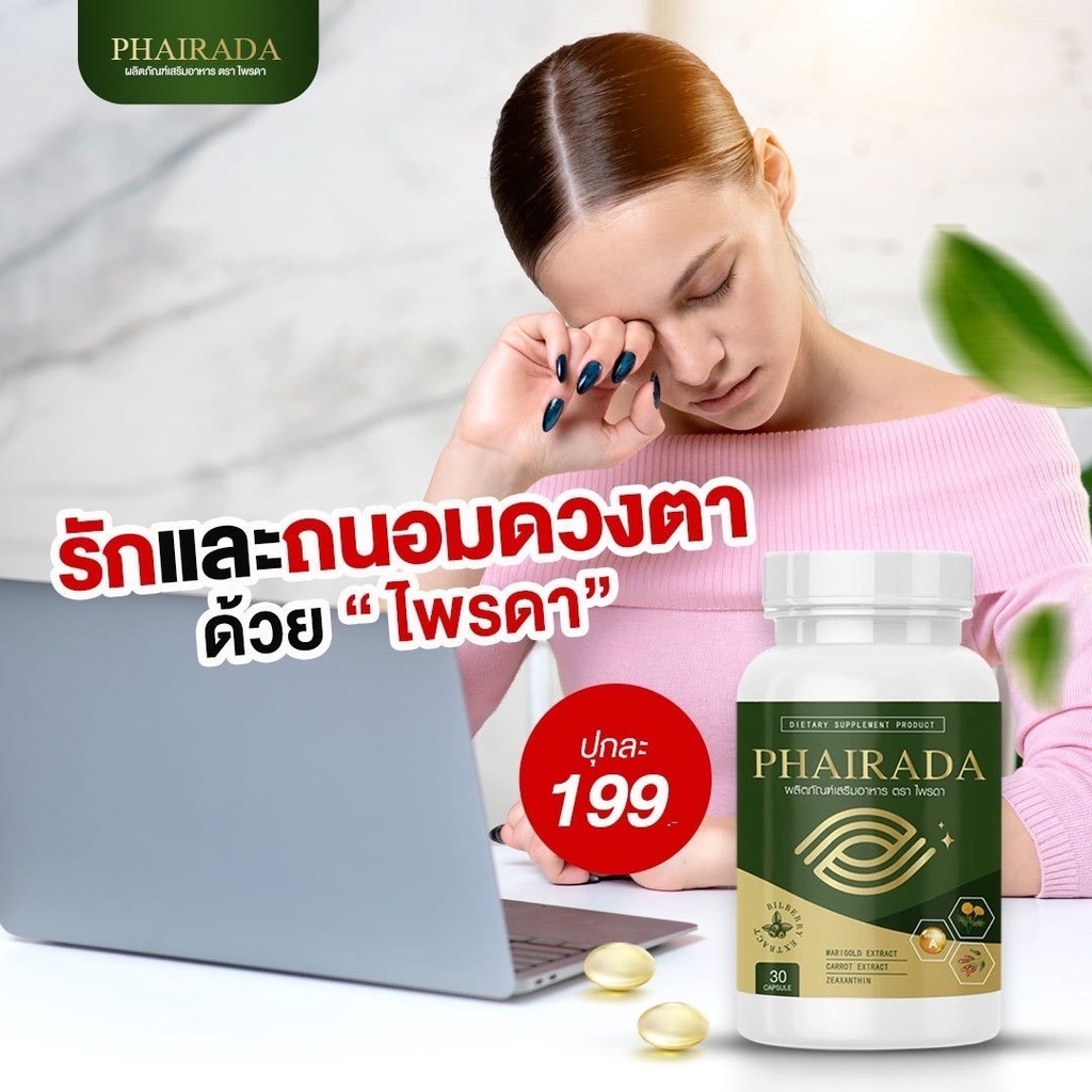 ผลิตภัณฑ์เสริมอาหาร ตรา ไพรดา DIETARY SUPPLEMENT PRODUCT PHAIRADA BRAND ...