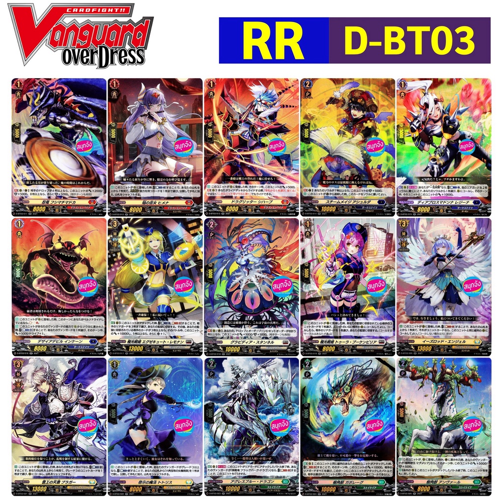 แวนการ์ด D-BT03 OverDress การ์ด RR (Double R ) 15 แบบ ภาษาญี่ปุ่น | Shopee Thailand