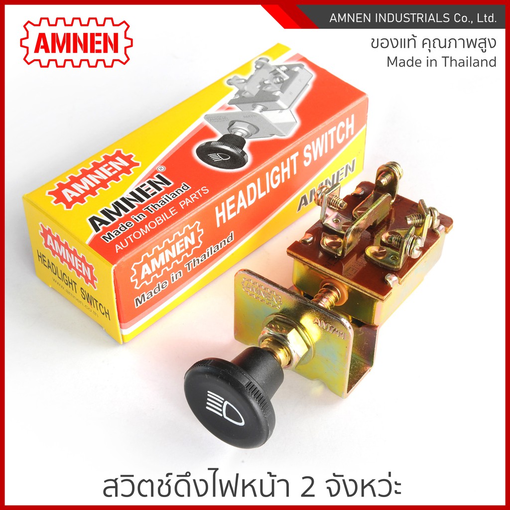 สวิตช์ดึงไฟหน้า สวิตช์ 2 ที Headlight Switch AM-711 AMNEN คุณภาพพรีเมี่ ...